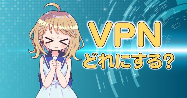 PTCGLで遊ぶために必須！VPN比較してみました | ポケカびより | ポケカ＆PTCGL情報サイト