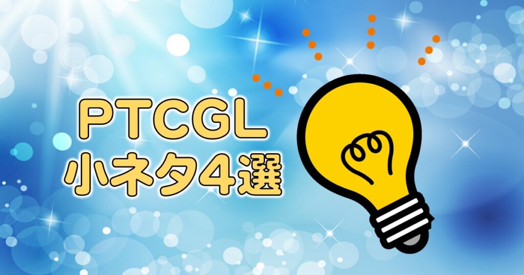 PTCGLの知っておくと便利な小ネタ4選 | ポケカびより | ポケカ＆PTCGL情報サイト